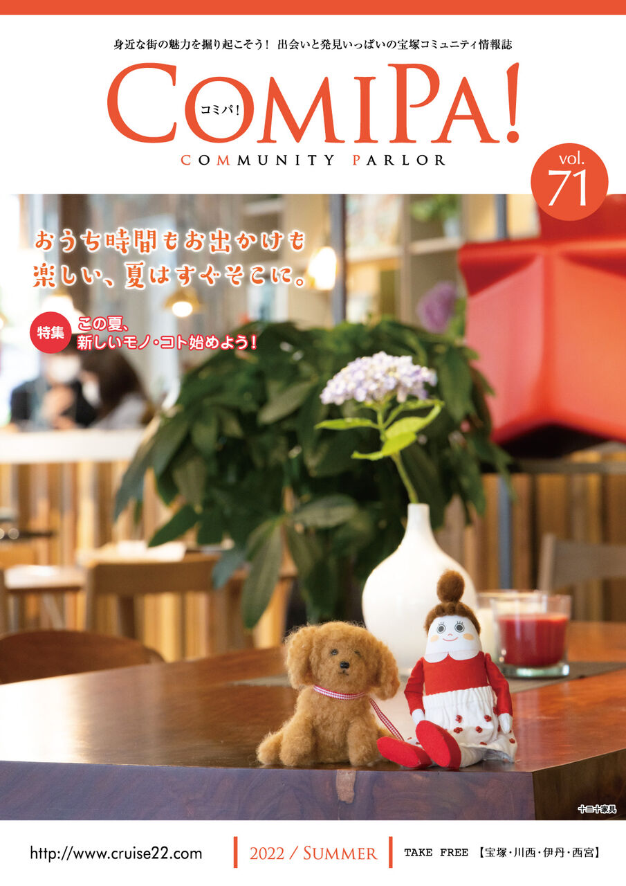 【楽しい、夏はすぐそこに】ComiPa! vol.71 夏号 発行！！ : 宝塚コミパ通信