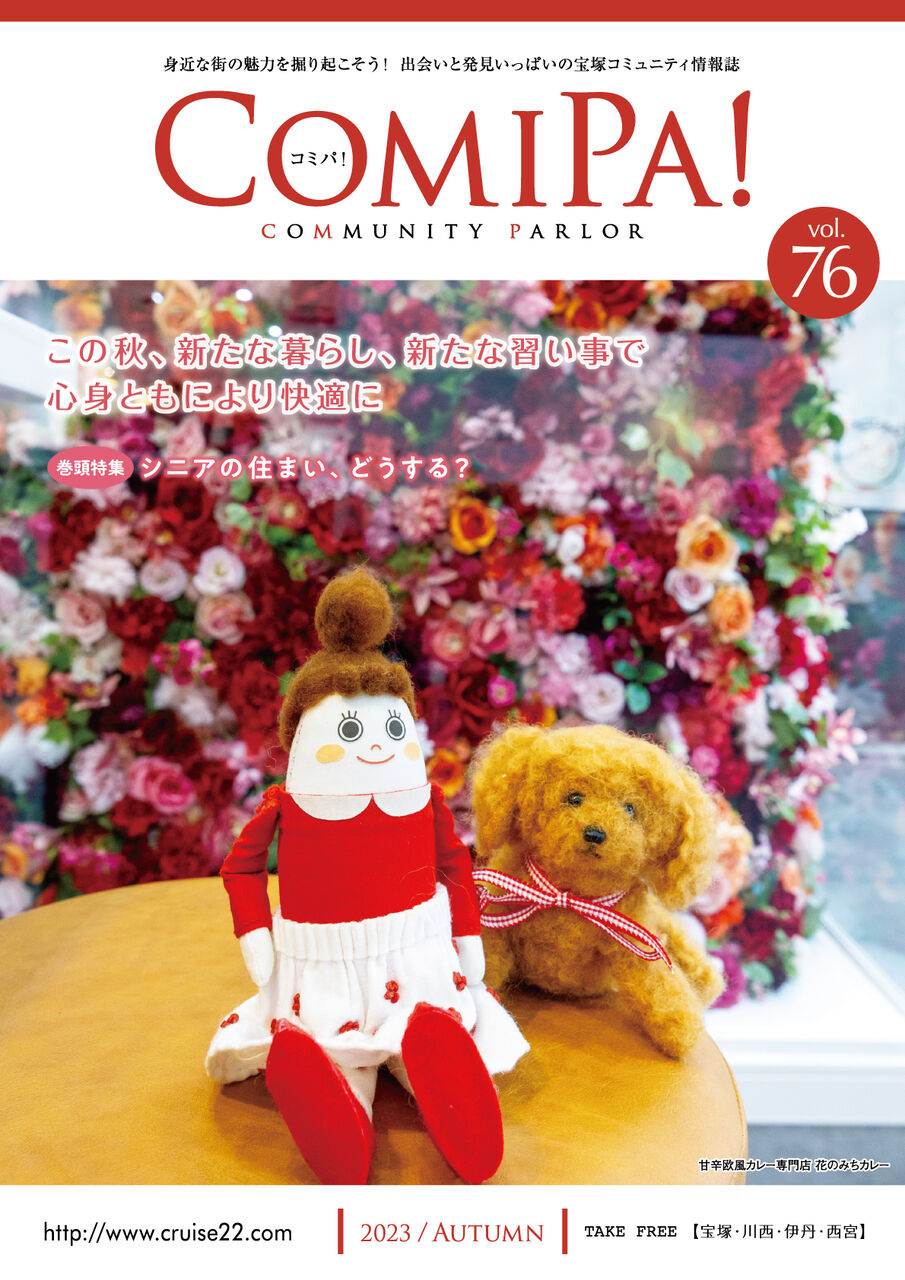 【この秋、心身ともにより快適に】ComiPa! vol.76 秋号 発行！！ : 宝塚コミパ通信