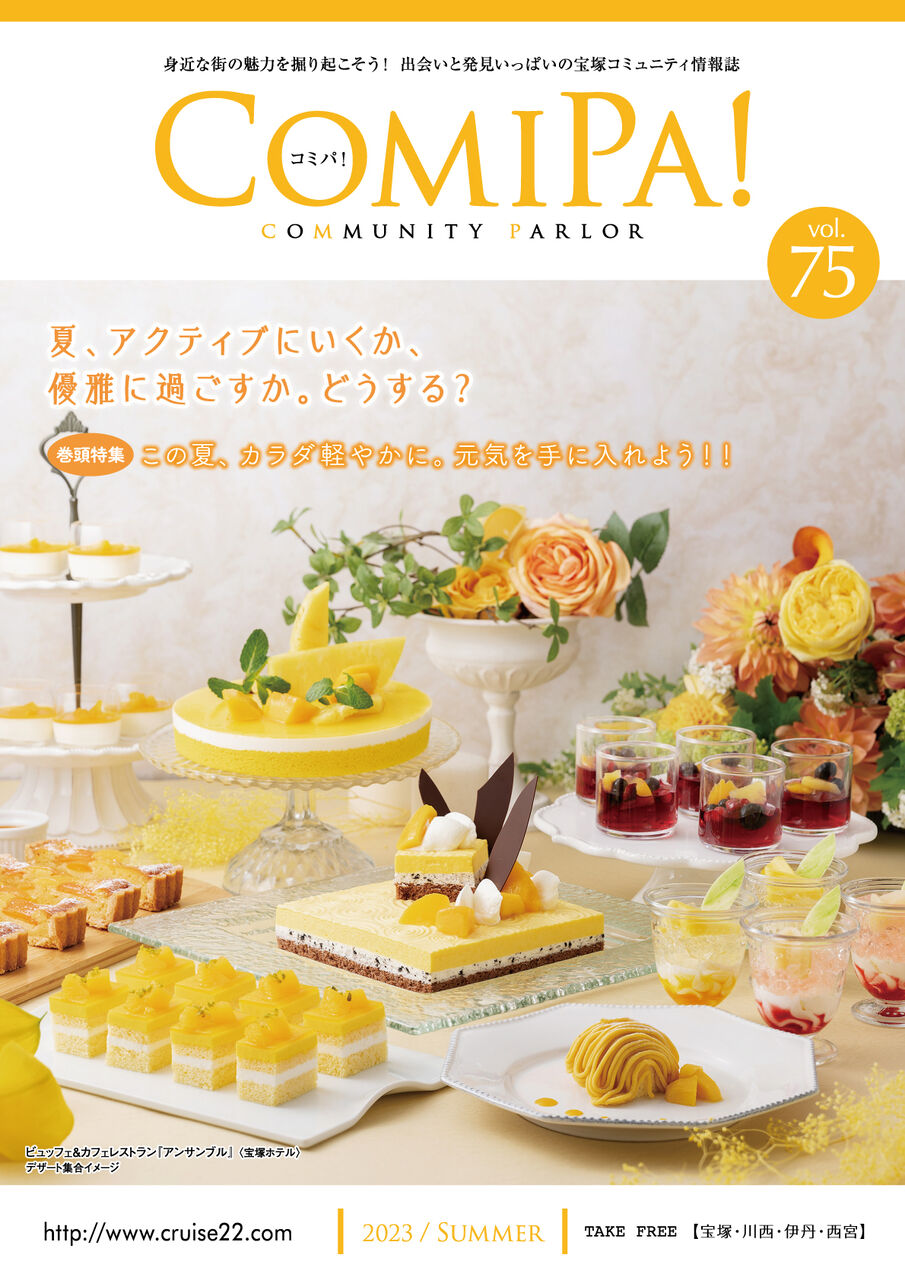 【アクティブにいくか、優雅に過ごすか。】ComiPa! vol.75 夏号 発行！！ : 宝塚コミパ通信