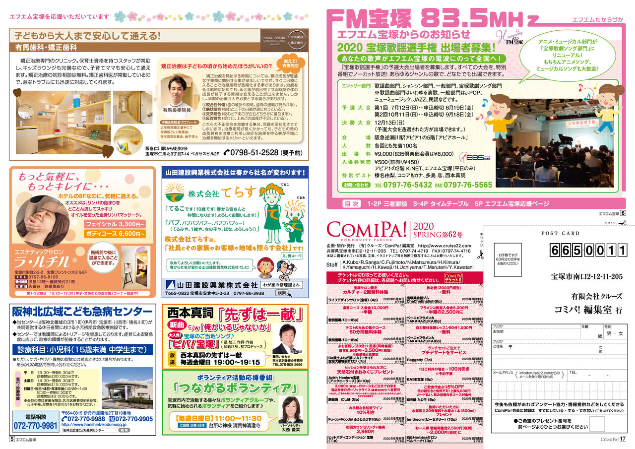 【FMたからづかとコラボ！ ページも内容もより充実！】ComiPa! vol.62 春号 発行！！ : 宝塚コミパ通信