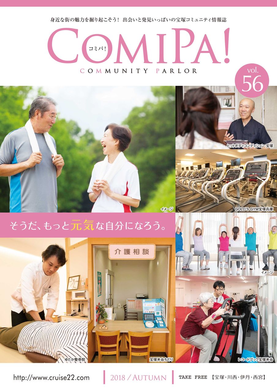 【冊子全ページ掲載】ComiPa! vol.56 秋号 発行！！ : 宝塚コミパ通信
