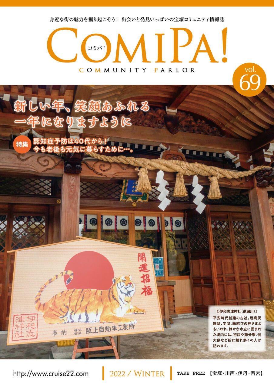 【笑顔あふれる一年に】ComiPa! vol.69 冬号 発行！！ : 宝塚コミパ通信