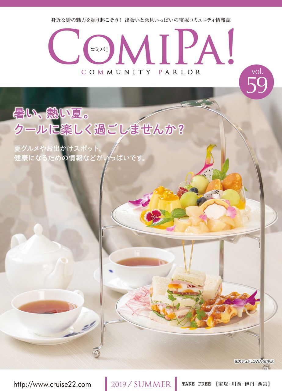 【冊子全ページ掲載】ComiPa! vol.59 夏号 発行！！ : 宝塚コミパ通信