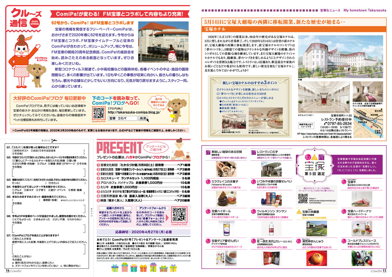 【FMたからづかとコラボ！ ページも内容もより充実！】ComiPa! vol.62 春号 発行！！ : 宝塚コミパ通信