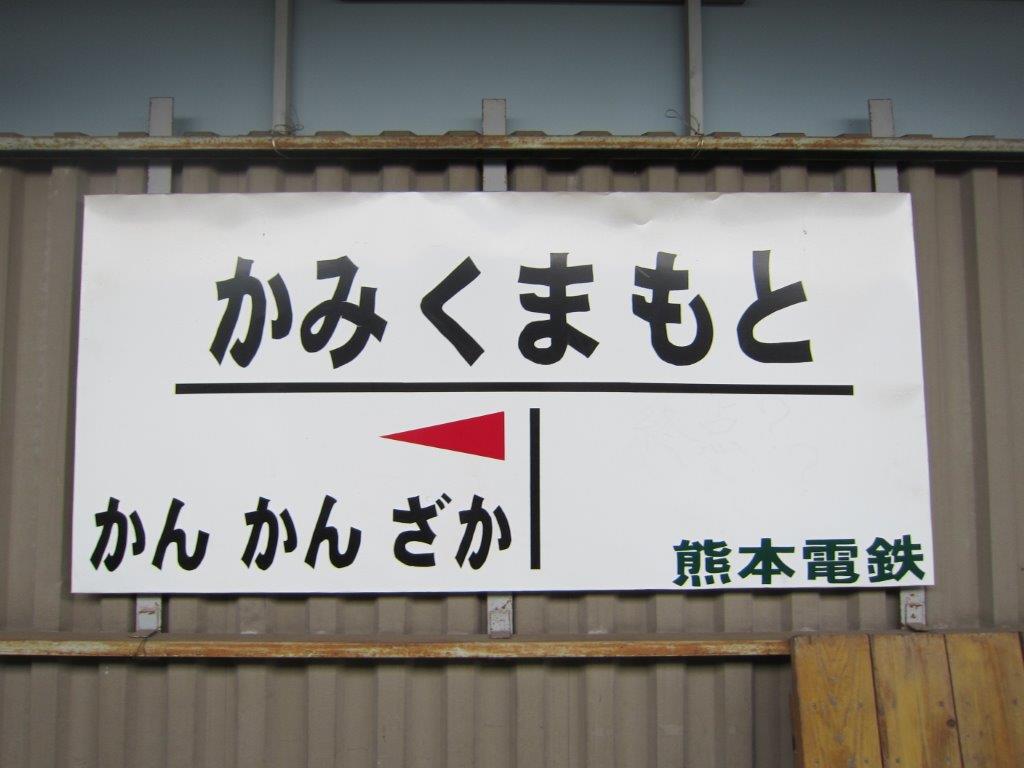 熊本電鉄 上熊本駅 : 宝塚人の神戸ラーメン鉄道