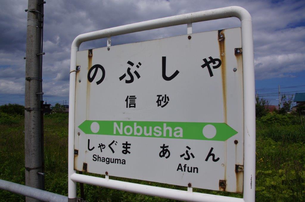 JR北海道 信砂駅 （留萌本線） : 宝塚人の神戸ラーメン鉄道