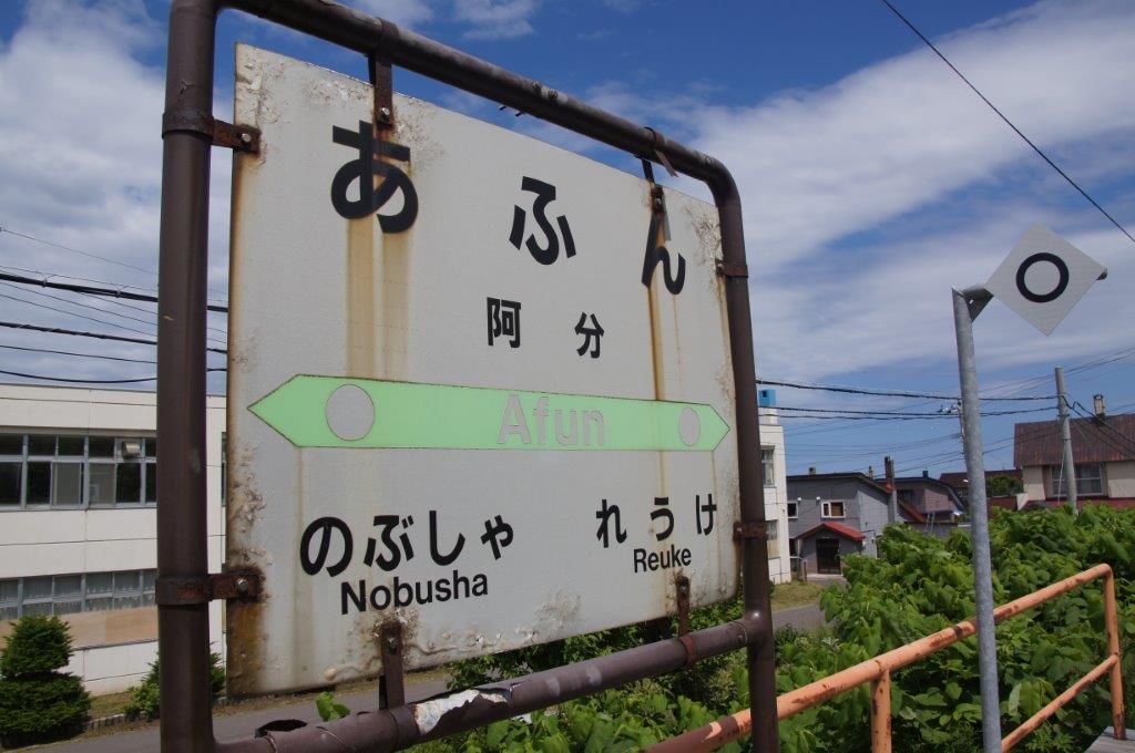 JR北海道 阿分駅 （留萌本線） : 宝塚人の神戸ラーメン鉄道