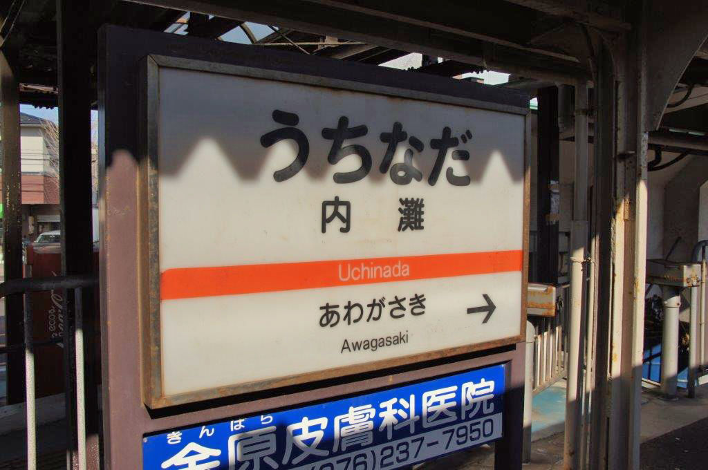 北陸鉄道 内灘駅 : 宝塚人の神戸ラーメン鉄道