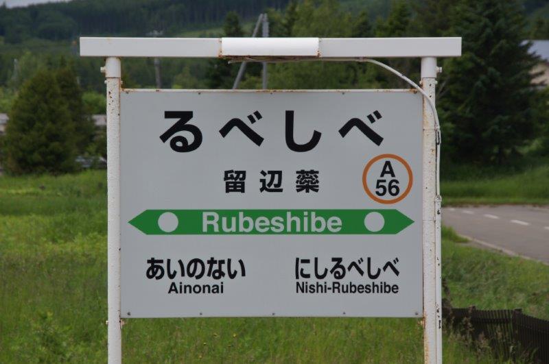 JR北海道 留辺蘂駅 （石北本線） : 宝塚人の神戸ラーメン鉄道
