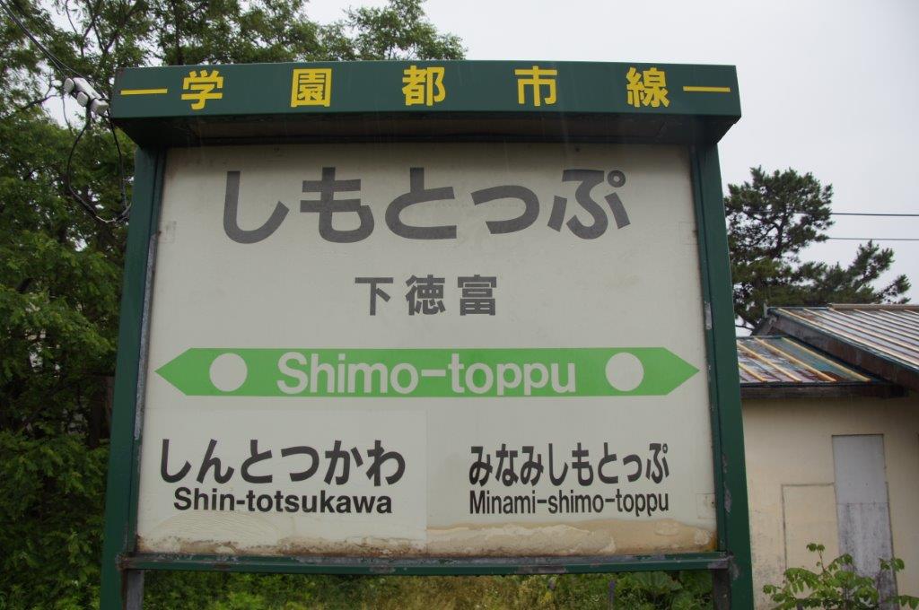 JR北海道 下徳富駅 （札沼線） : 宝塚人の神戸ラーメン鉄道