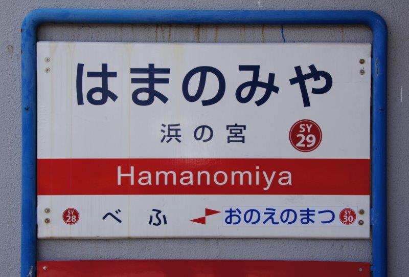 山陽電鉄 浜の宮駅 : 宝塚人の神戸ラーメン鉄道