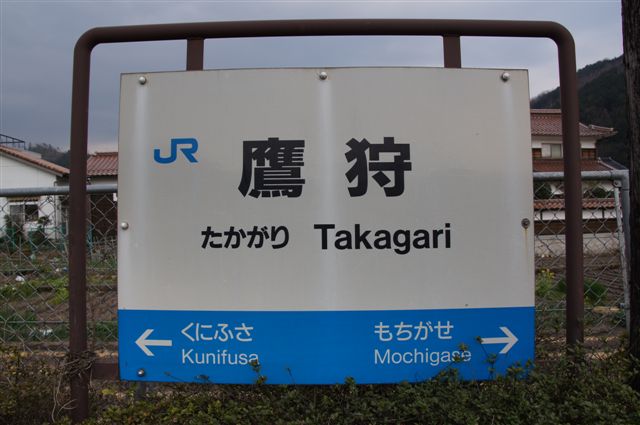 JR西日本 鷹狩駅 （因美線） : 宝塚人の神戸ラーメン鉄道