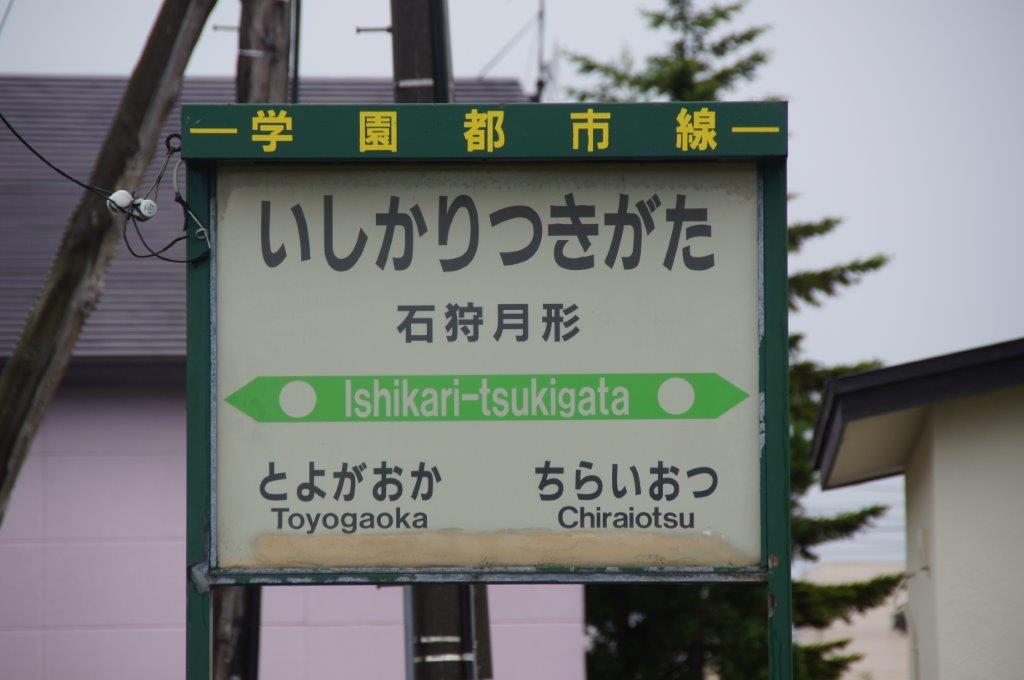 JR北海道 石狩月形駅 （札沼線） : 宝塚人の神戸ラーメン鉄道