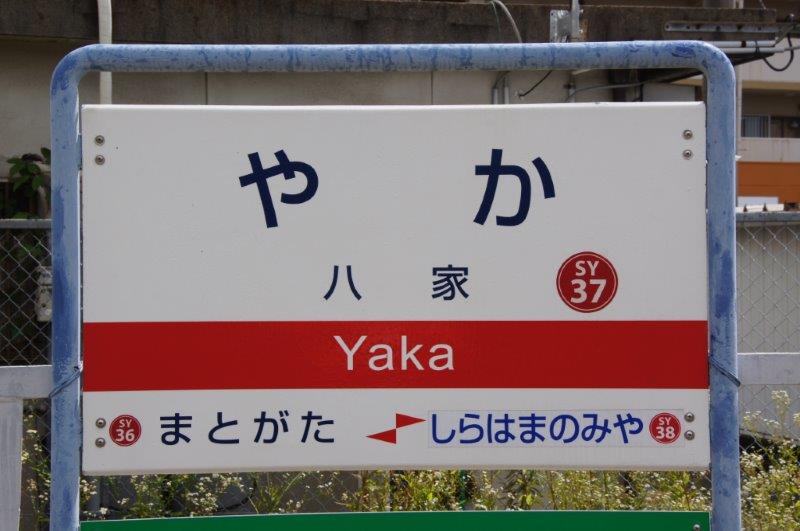 山陽電鉄 八家駅 : 宝塚人の神戸ラーメン鉄道