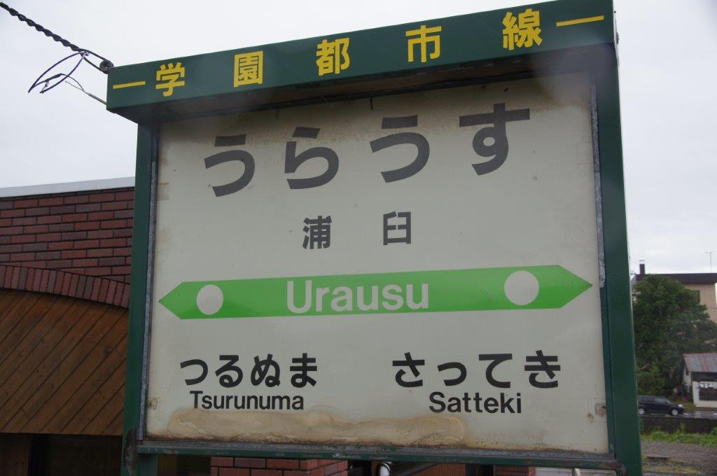 JR北海道 浦臼駅 （札沼線） : 宝塚人の神戸ラーメン鉄道