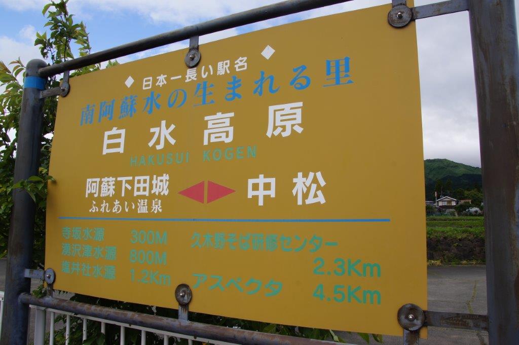 南阿蘇鉄道 南阿蘇水の生まれる里白水高原駅 : 宝塚人の神戸ラーメン鉄道