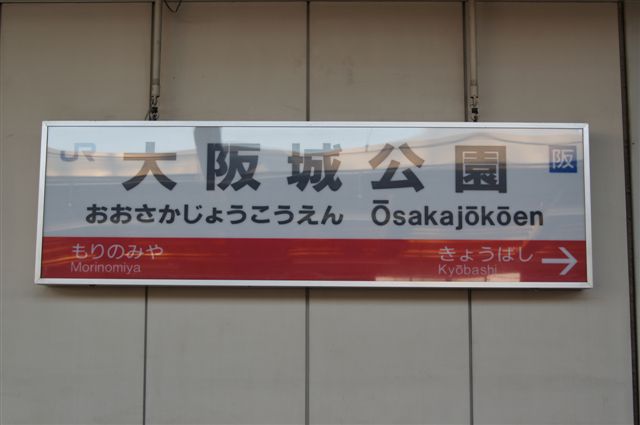 JR西日本 大阪城公園駅 （大阪環状線） : 宝塚人の神戸ラーメン鉄道
