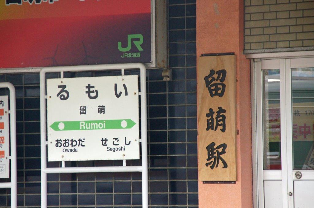 JR北海道 留萌駅 （留萌本線） : 宝塚人の神戸ラーメン鉄道