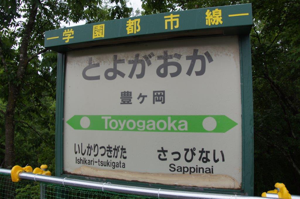 JR北海道 豊ヶ岡駅 （札沼線） : 宝塚人の神戸ラーメン鉄道