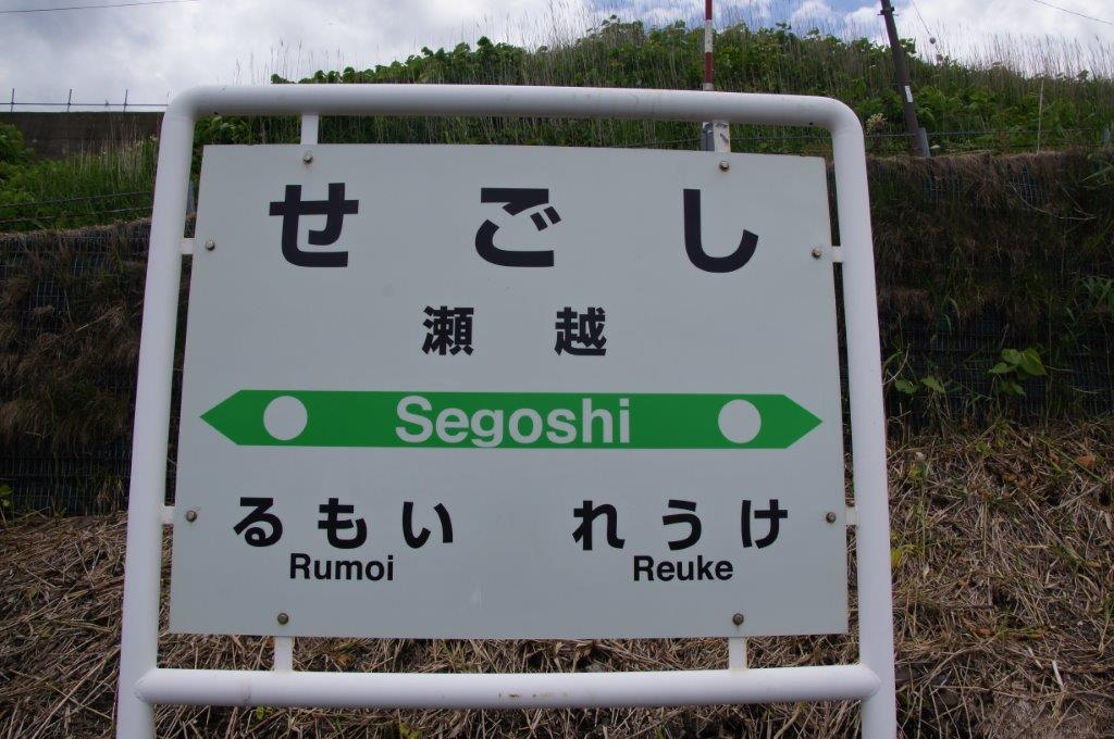 JR北海道 瀬越駅 （留萌本線） : 宝塚人の神戸ラーメン鉄道