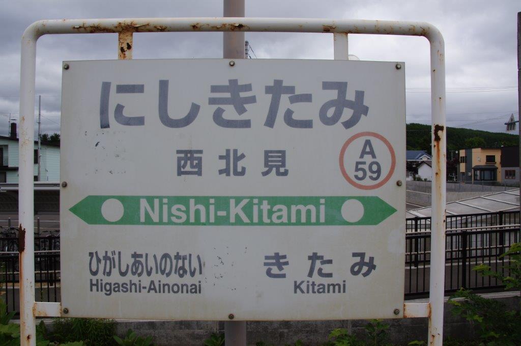 JR北海道 西北見駅 （石北本線） : 宝塚人の神戸ラーメン鉄道