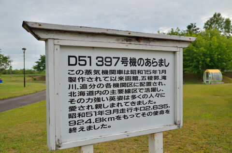 D51 397 士別市 つくも水郷公園にて : たかしの愉快適悦