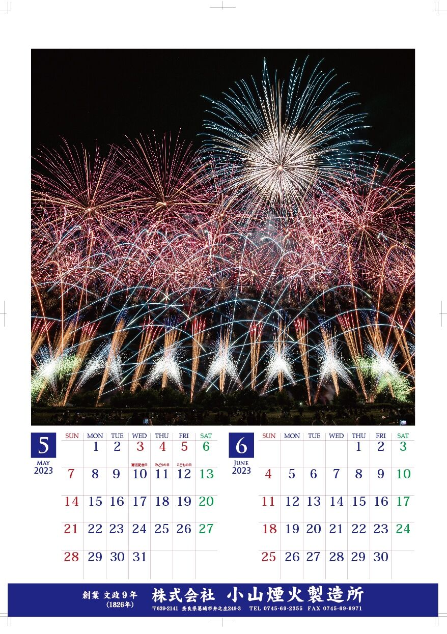 株式会社 小山煙火製造所さんの花火カレンダー2023を先着10名様にプレゼント(但し送料着払い)します。 : （旧）高津弘人・高津創造(株) ブログ