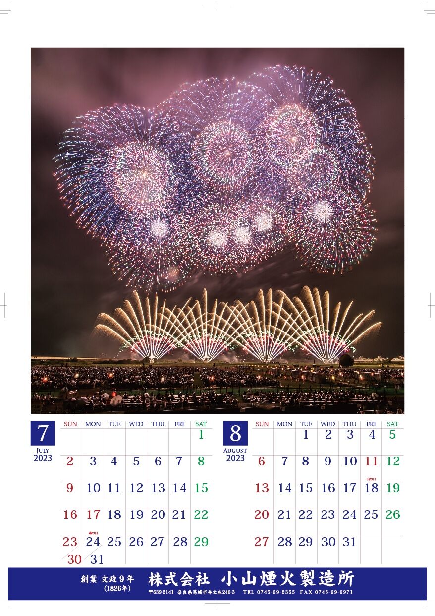 株式会社 小山煙火製造所さんの花火カレンダー2023を先着10名様にプレゼント(但し送料着払い)します。 : （旧）高津弘人・高津創造(株) ブログ