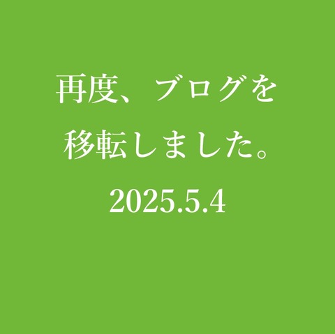 再再度、ブログを移転いたしました。新しいブログのURLは、https://takatsu.hatenablog.jpです。 : （旧）高津弘人・高津創造(株) ブログ
