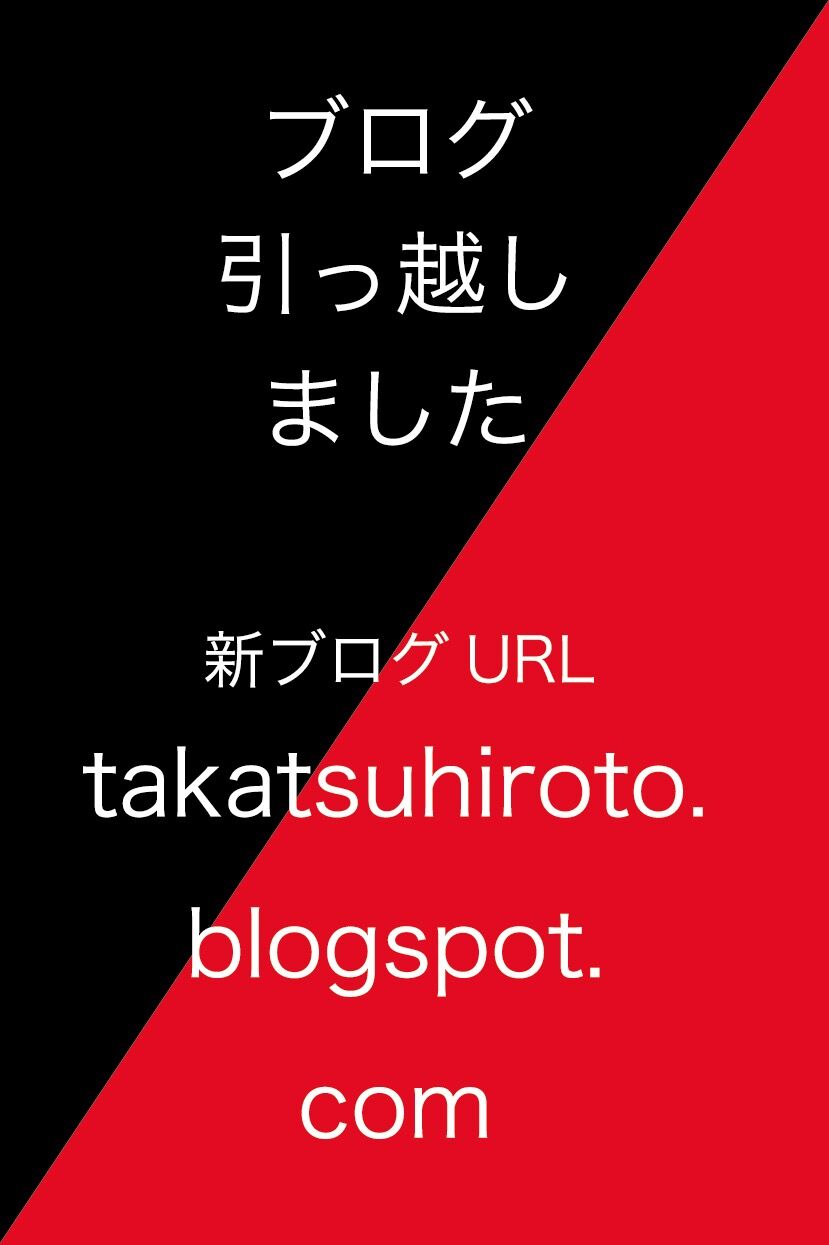ブログ引っ越しました。 : （旧）高津弘人・高津創造(株) ブログ