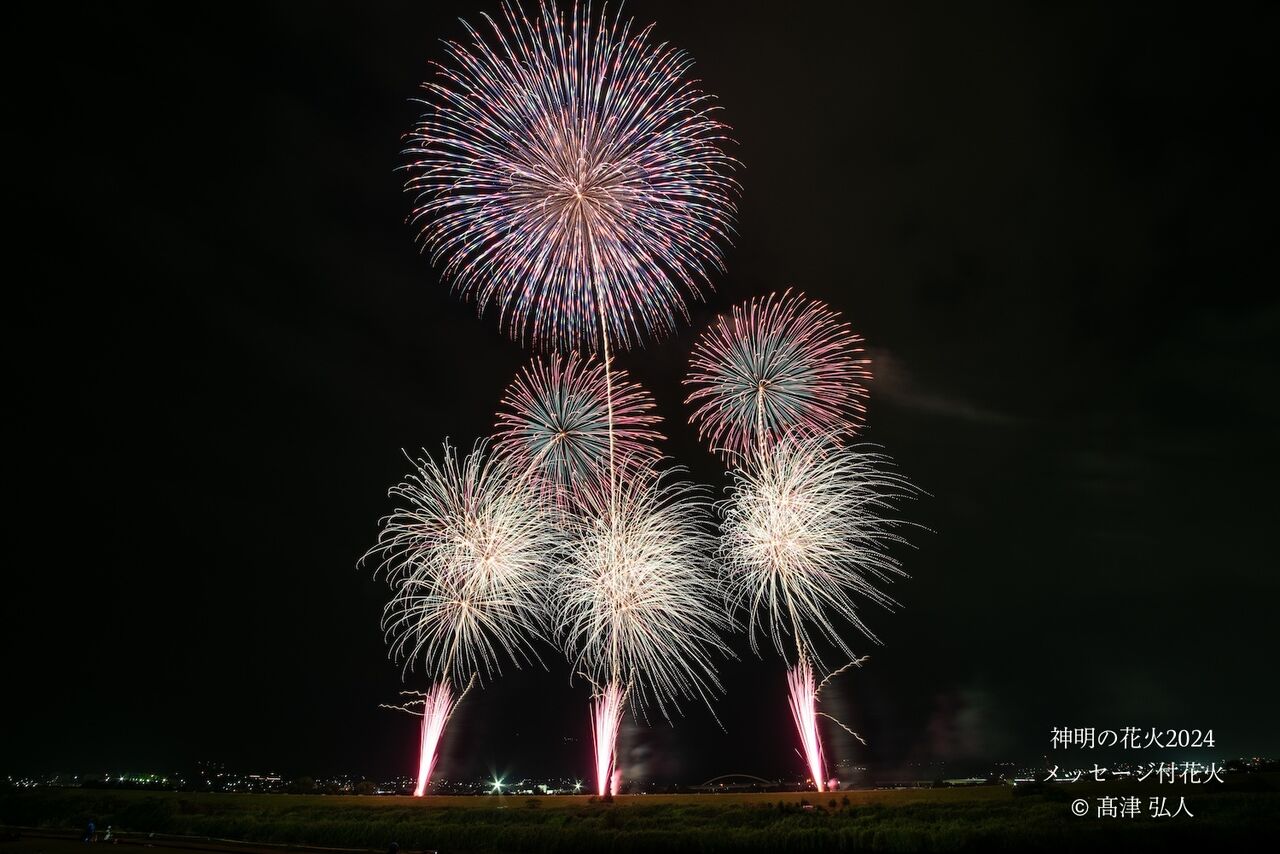 神明の花火 2024.8.7[後半] : （旧）高津弘人・高津創造(株) ブログ