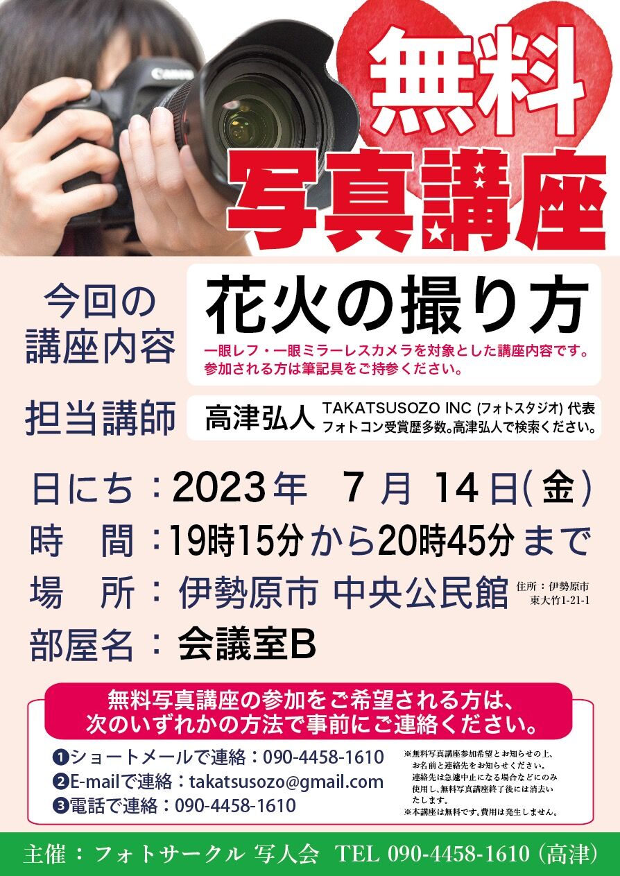 無料写真講座(今回は花火の撮り方)を7月14日、午後7時15分から伊勢原中央公民館 会議室Bにて行います。 : （旧）高津弘人・高津創造(株) ブログ