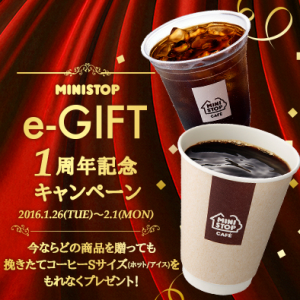 【ミニストップ】MINISTOP e-GIFT 1周年記念キャンペーン : コンビニ マニアBLOG