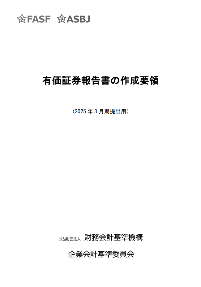 ASBJ 「有価証券報告書の作成要領」を電子媒体にて提供 : CFOのための最新情報