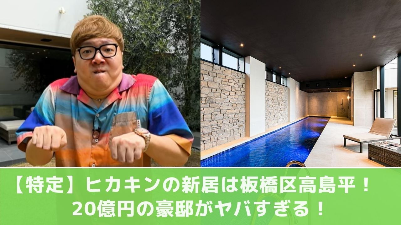 HIKAKIN、20億円を投じた超豪華な新居を披露！驚愕の広さにファンも大興奮 : 芸能速報やん！
