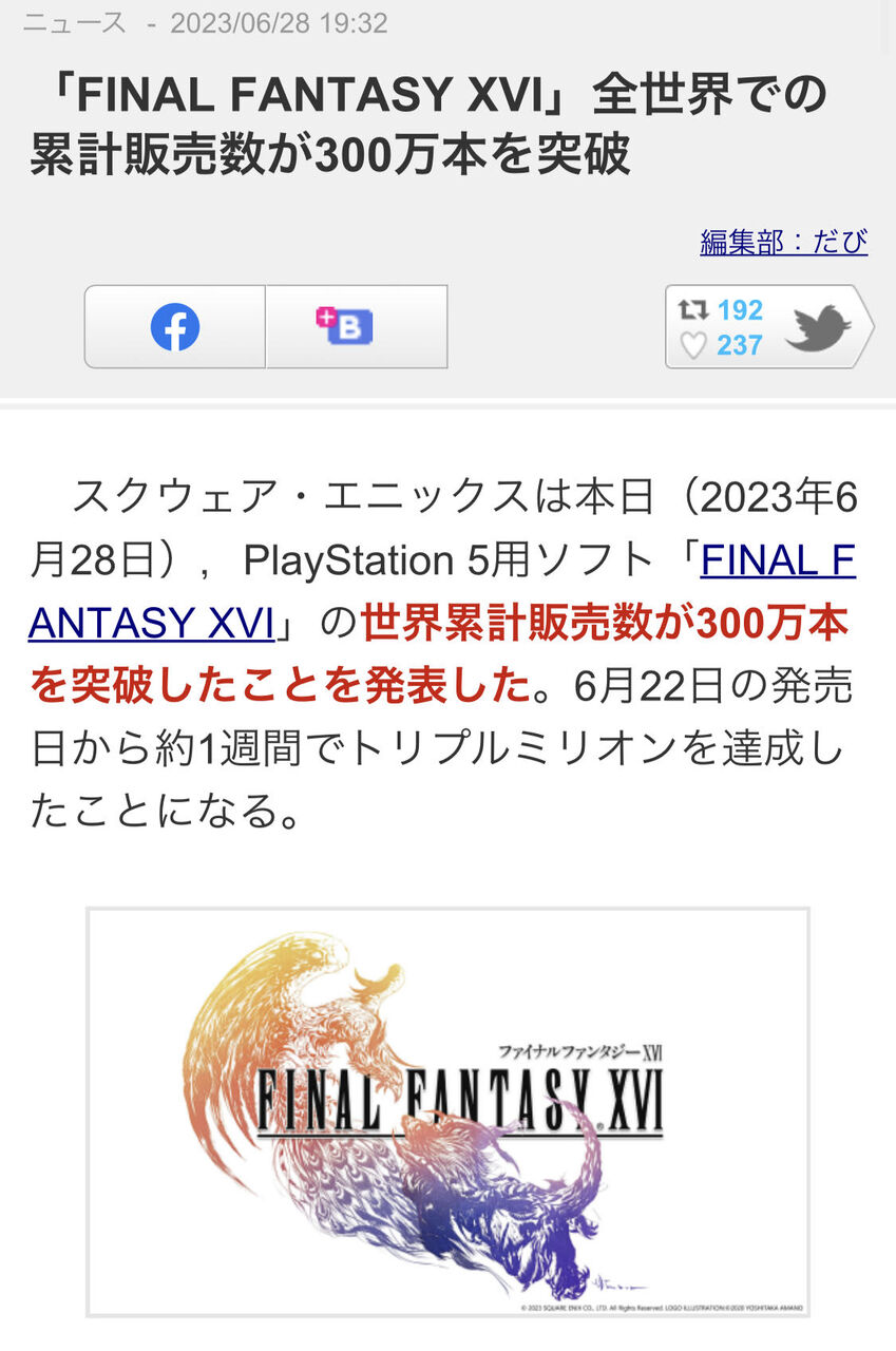 【FF16】全世界累計300万本突破へ : たこすけの副業情報発信ちゃんねる