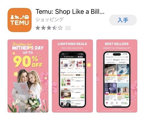 【安すぎる…！】激安EC「Temu」とは？ : たこわさニュース速報