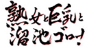 溜池ゴロー 伝説のブログ:只今、撮影中vol26
