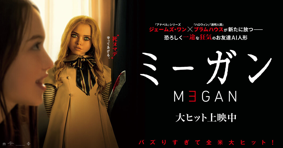 独占インタビュー：絶叫映画界の新ヒロイン・ミーガンが語る、『M3GAN／ミーガン』に込めた思いとは！？ : 令和のニュース･話題など