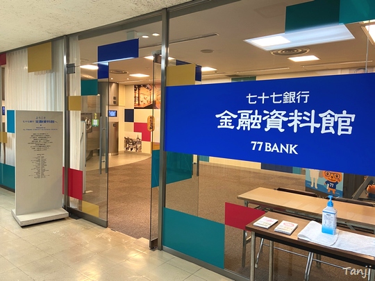 【七十七銀行金融資料館】に行った 宮城県仙台市 : 仙台人が仙台観光をしているブログ