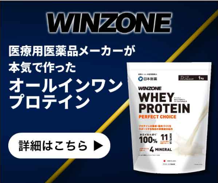 医師も推奨！健康と筋肉づくりを支えるWINZONEプロテインの魅力とは？ : テレビや雑誌で紹介された話題の商品の紹介