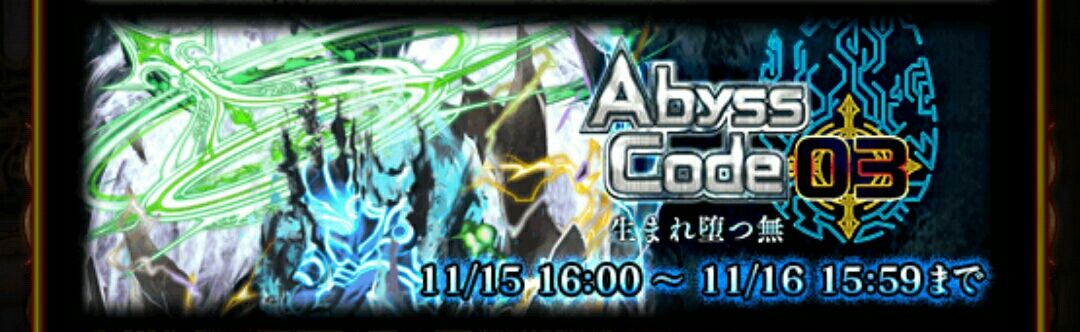 Abyss Code : 暇人の暇人による無課金のための 黒猫のウィズブログ