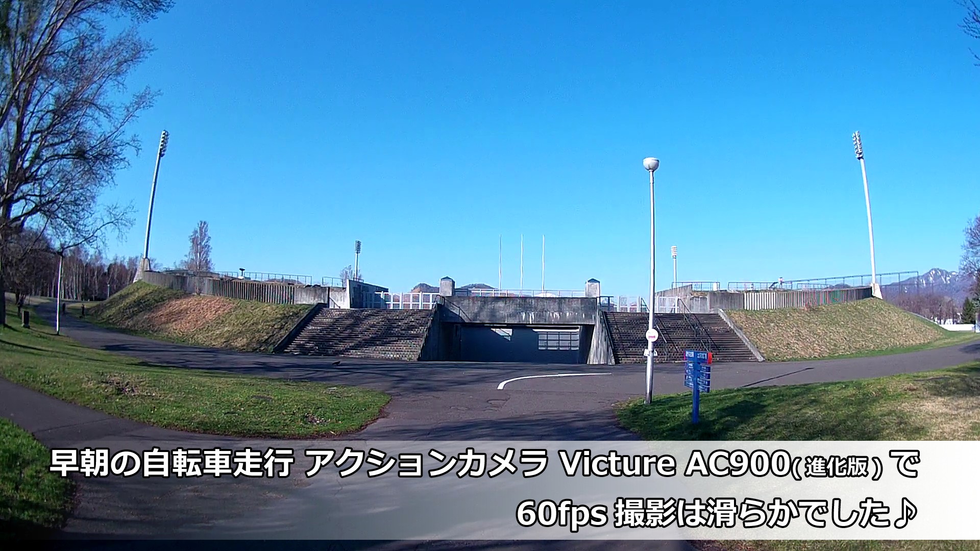早朝の自転車走行 アクションカメラ Victure AC900(進化版)で60fps撮影は滑らかでした♪ : デジカメと リスと小鳥と 時々その他