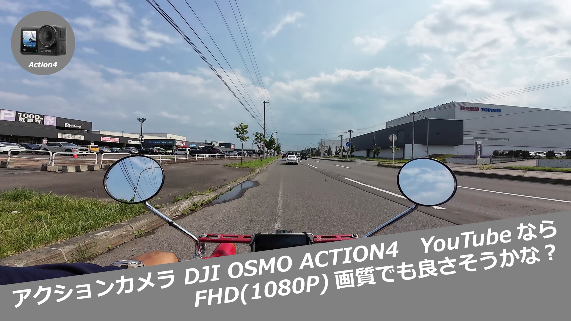 アクションカメラ DJI OSMO ACTION4 YouTubeならFHD(1080P)画質でも良さそうかな？ : デジカメと リスと小鳥と ...