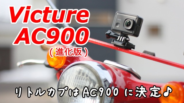 リトルカブにアクションカメラ Victure AC900(進化版)を取付けてテスト走行♪ : デジカメと リスと小鳥と 時々その他