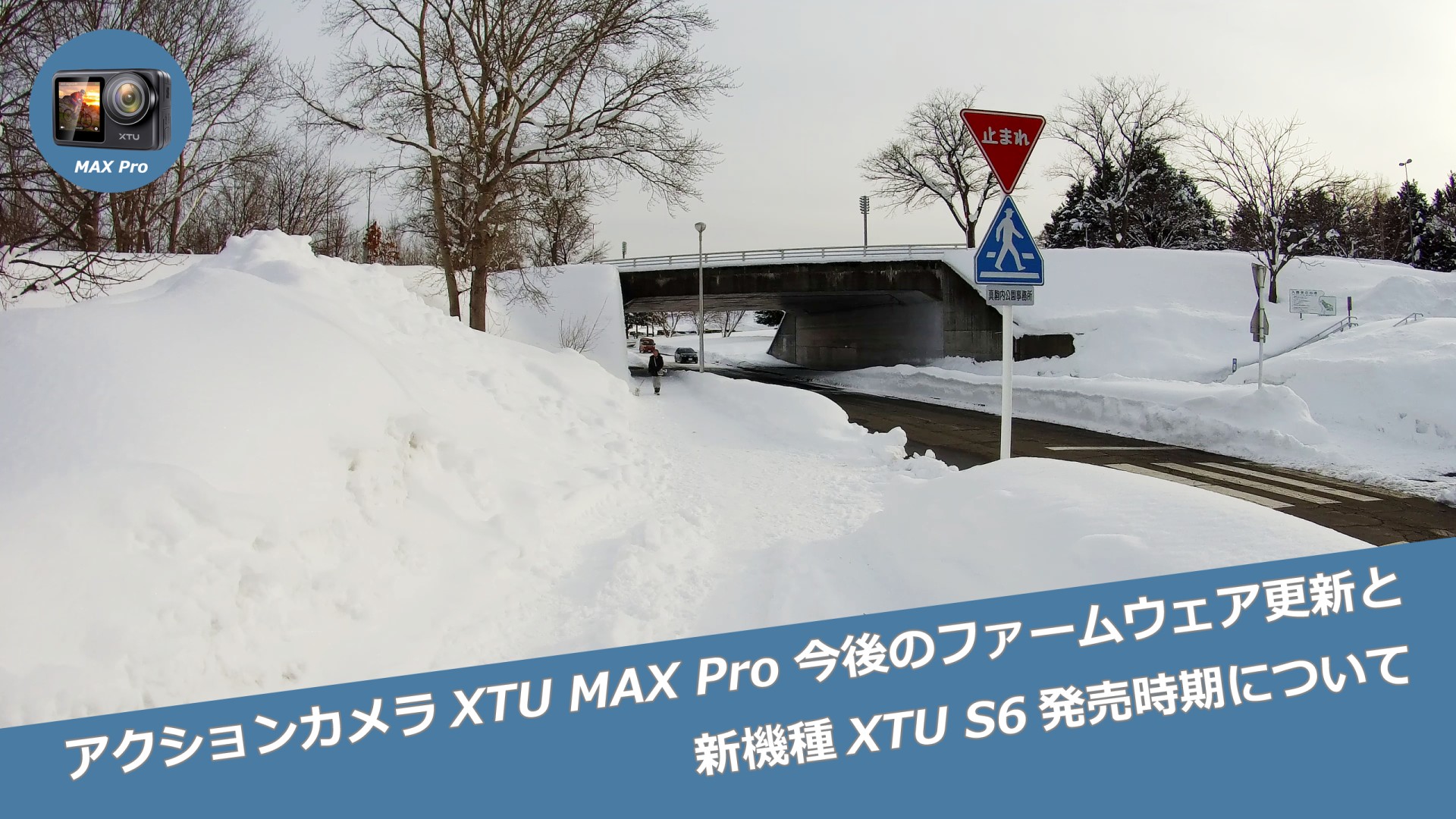 アクションカメラXTU MAX Pro 今後のファームウェア更新と新機種XTU S6発売時期について : デジカメと リスと小鳥と 時々その他