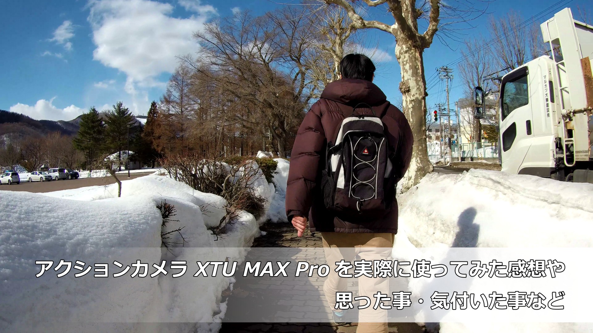 アクションカメラ XTU MAX Proを実際に使ってみた感想や思った事・気付いた事など : デジカメと リスと小鳥と 時々その他