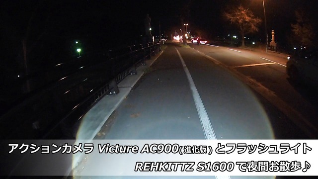 アクションカメラ Victure AC900(進化版)とフラッシュライト REHKITTZ S1600で夜間お散歩♪ : デジカメと リスと ...