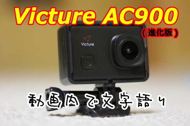 電動アシスト自転車とVicture AC900(進化版) 良い点・悪い点 文字語り : デジカメと リスと小鳥と 時々その他