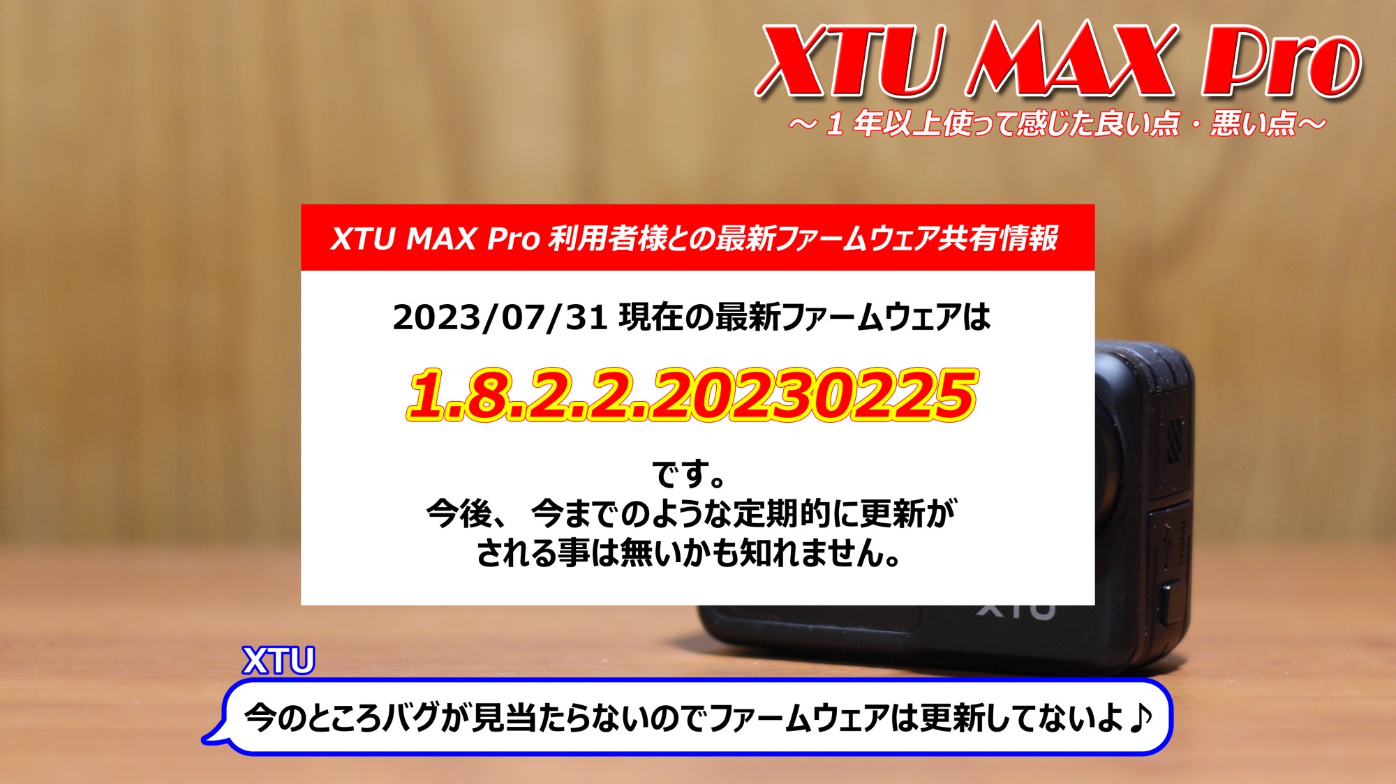 【良い点・悪い点 第2弾】アクションカメラ XTU MAX Pro 購入から1年以上経過して感じた内容 : デジカメと リスと小鳥と 時々その他